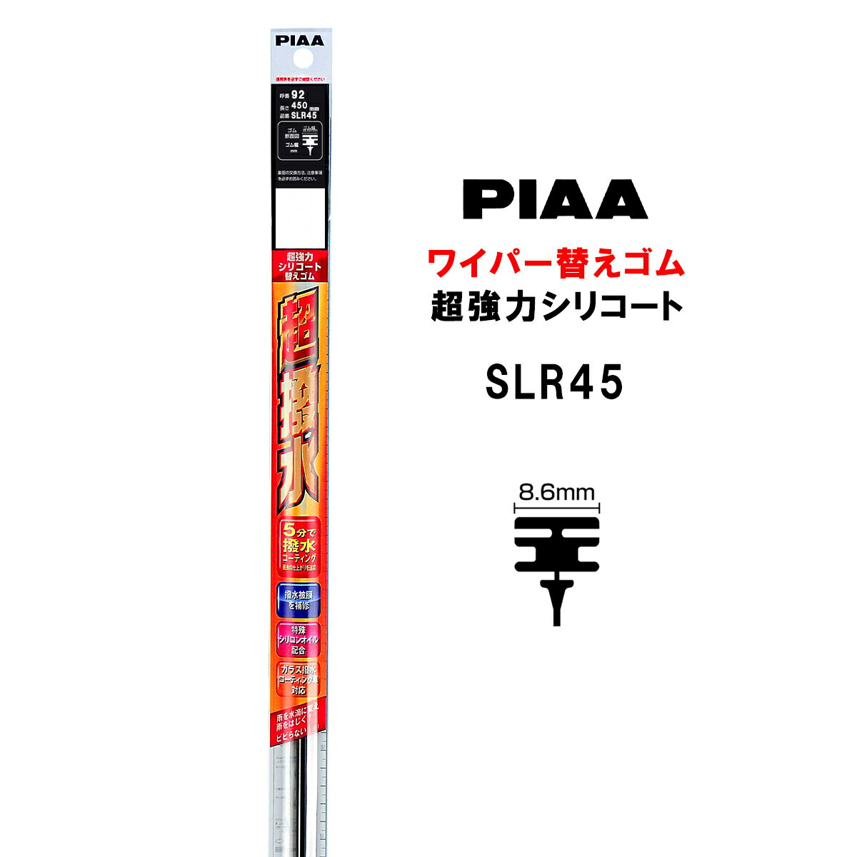 PIAA　ピア ■超強力シリコート　替えゴム 品番：SLR45　呼番：92 長さ：450mm ガラスが乾いた状態で、ワイパーをわずか5分作動させるだけで雨をはじき良好な視界が得られます。 ゴムは独自のシリコンオイルを配合した最高品質シリコン...