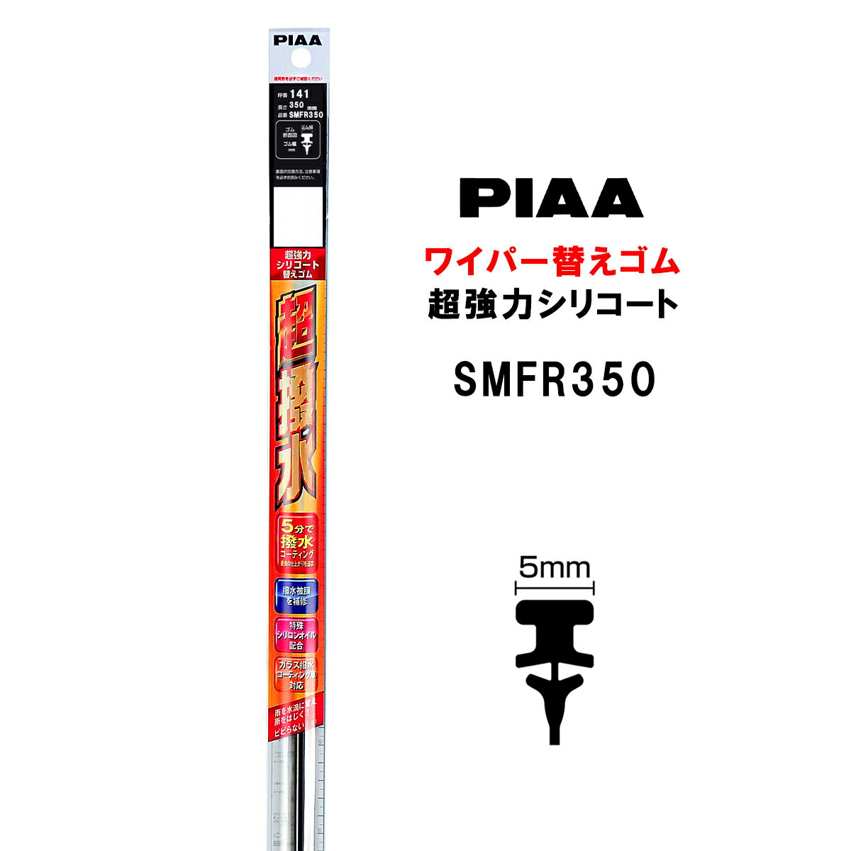 PIAA　ピア ■超強力シリコート　替えゴム 品番：SMFR350　呼番：141 長さ：350mm ガラスが乾いた状態で、ワイパーをわずか5分作動させるだけで雨をはじき良好な視界が得られます。 ゴムは独自のシリコンオイルを配合した最高品質シ...