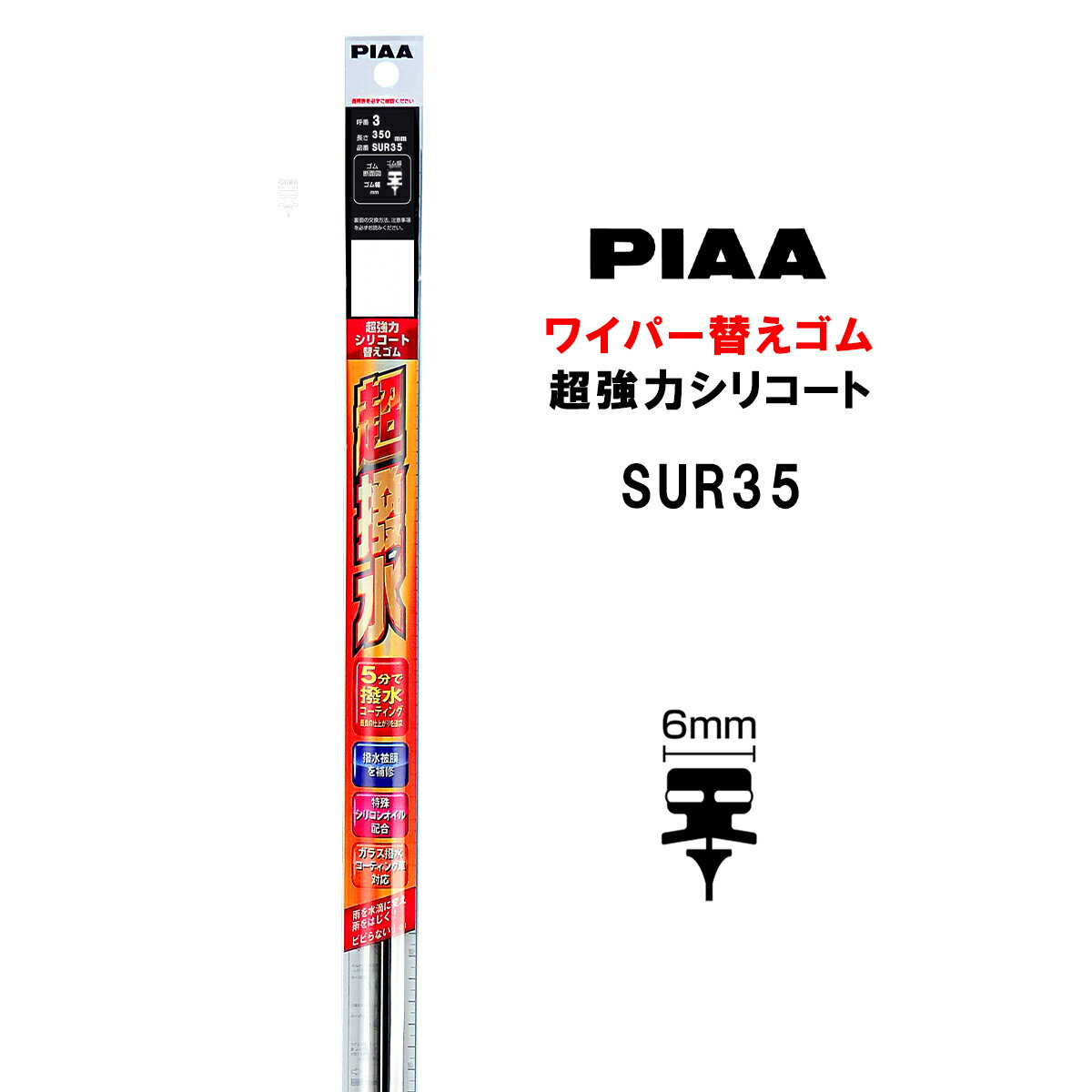 PIAA　ピア ■超強力シリコート　替えゴム 品番：SUR35　呼番：3 長さ：350mm ガラスが乾いた状態で、ワイパーをわずか5分作動させるだけで雨をはじき良好な視界が得られます。 ゴムは独自のシリコンオイルを配合した最高品質シリコンゴ...