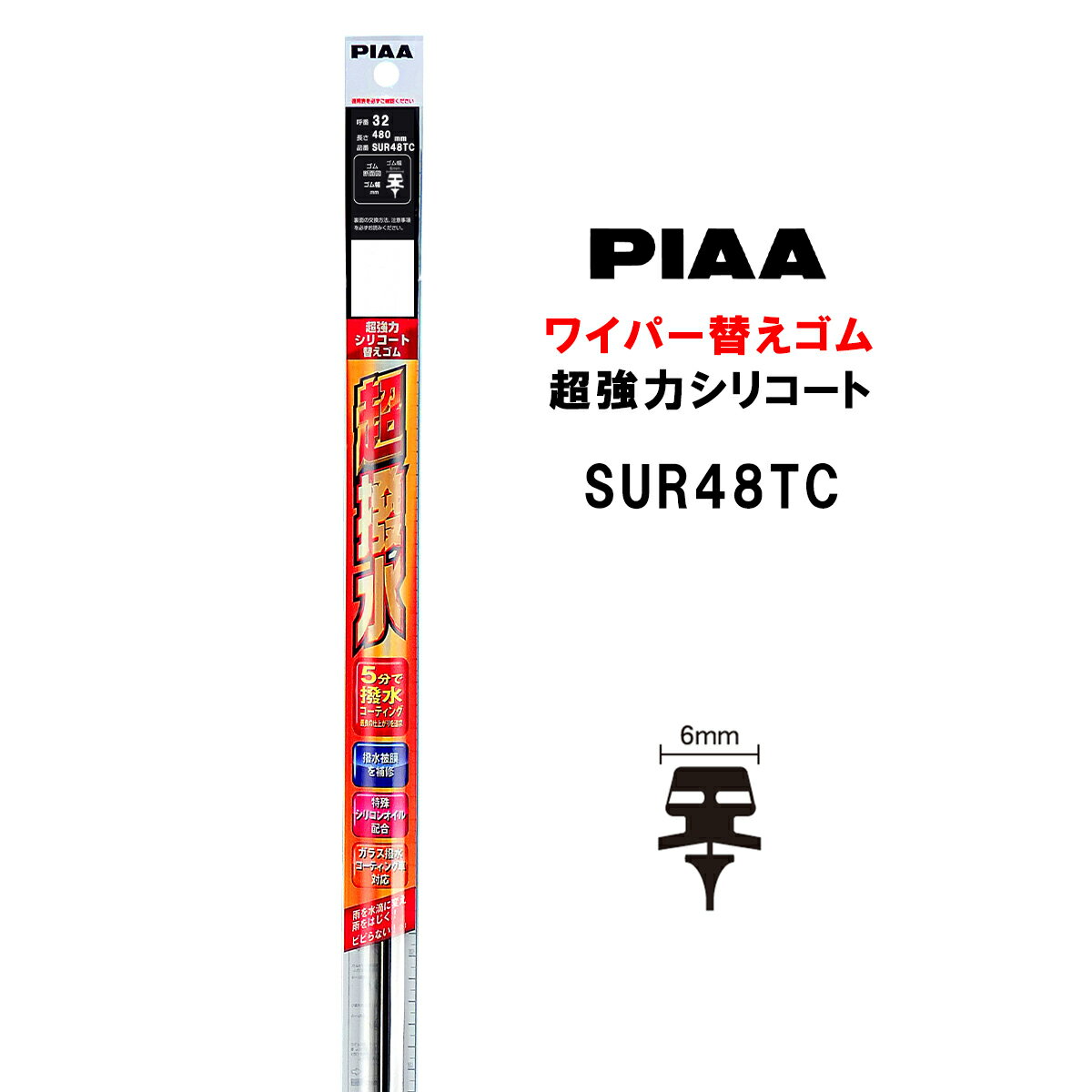 PIAA　ピア ■超強力シリコート　替えゴム 品番：SUR48TC　呼番：32 長さ：475mm ガラスが乾いた状態で、ワイパーをわずか5分作動させるだけで雨をはじき良好な視界が得られます。 ゴムは独自のシリコンオイルを配合した最高品質シリ...
