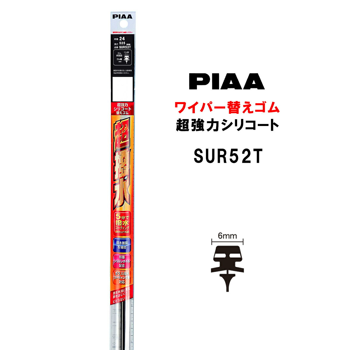 PIAA　ピア ■超強力シリコート　替えゴム 品番：SUR52T　呼番：24 長さ：525mm ガラスが乾いた状態で、ワイパーをわずか5分作動させるだけで雨をはじき良好な視界が得られます。 ゴムは独自のシリコンオイルを配合した最高品質シリコ...
