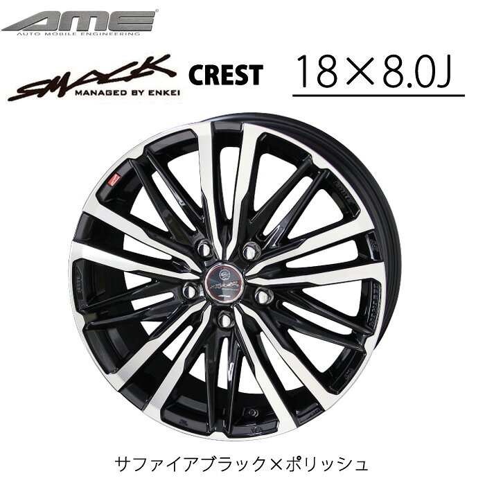 共豊 KYOHO ■SMACK CREST/ スマック クレスト サイズ：18 インチ リム：8.0J インセット：45 HOLE：5 PCD：114.3 カラー：サファイアブラック×ポリッシュ 同梱パーツ：センターキャップ、PACIFIC...