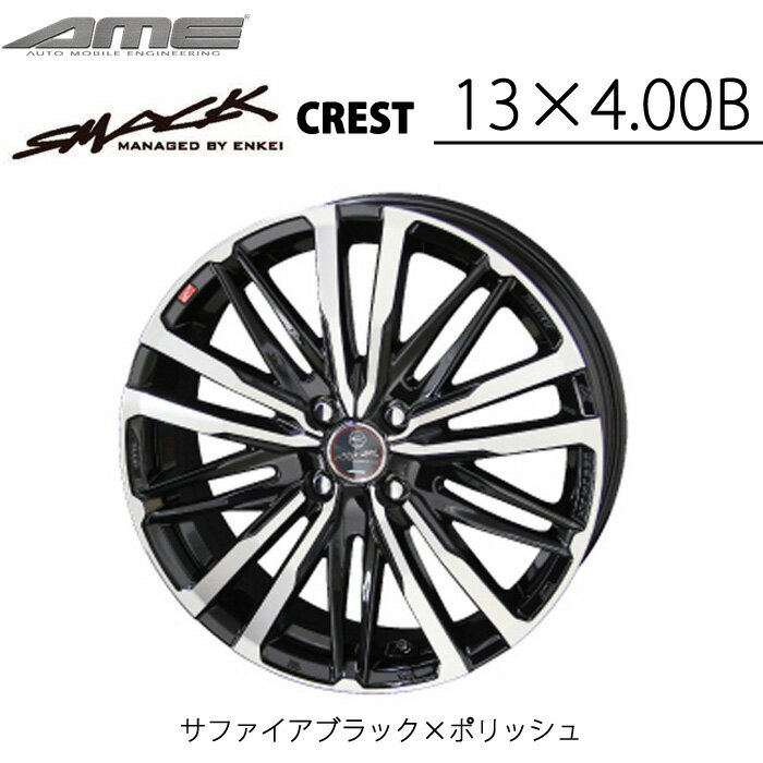 共豊 KYOHO ■SMACK CREST/ スマック クレスト サイズ：13 インチ リム：4.00B インセット：45 HOLE：4 PCD：100 カラー：サファイアブラック×ポリッシュ 同梱パーツ：センターキャップ、PACIFIC社...