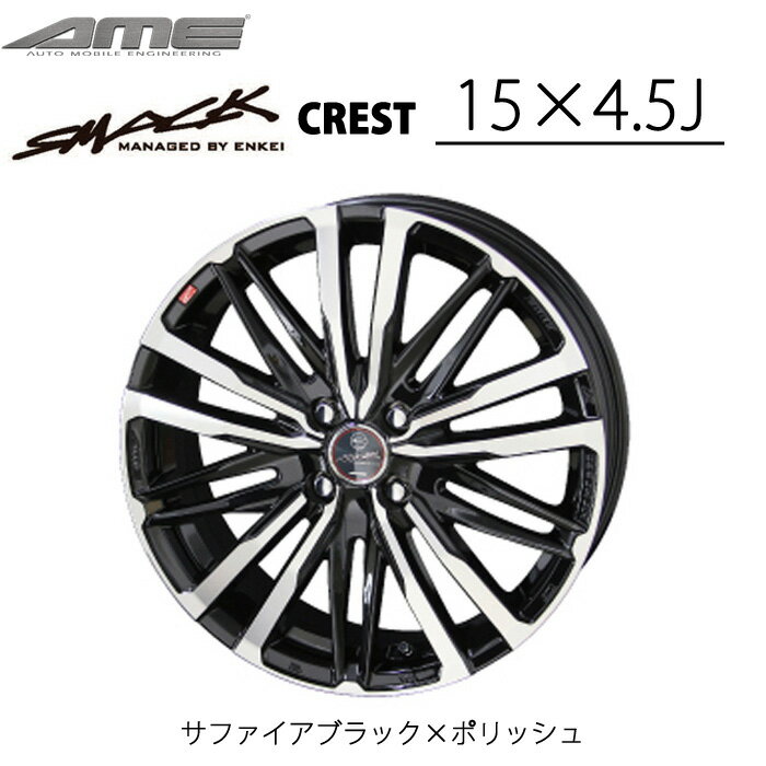 共豊 KYOHO ■SMACK CREST/ スマック クレスト サイズ：15 インチ リム：4.5J インセット：45 HOLE：4 PCD：100 カラー：サファイアブラック×ポリッシュ 同梱パーツ：センターキャップ、PACIFIC社製...
