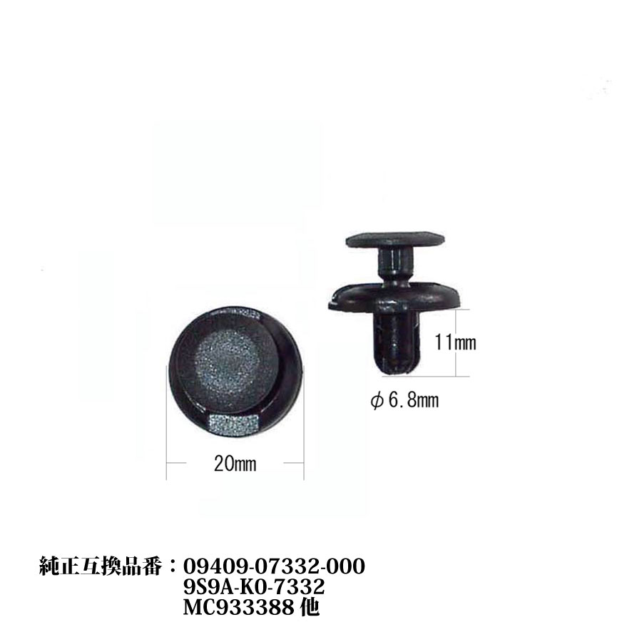 クリップ（大社製） 入数：20個 代表使用箇所：フェンダー等 純正互換品番： ダイハツ　09409-07332-000 マツダ　9S9A-K0-7332 三菱　MC933388 日産　74999-4A0A0 スズキ　09409-07332 ...
