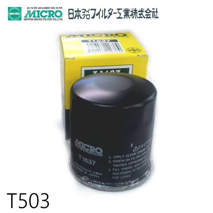 オイルフィルター メーカー：日本マイクロフィルター工業 品番：T503 カートリッジタイプ 適合純正品番 スズキ：16510-82703 同じ車種でも型式、年式、グレード等が異なると適合しない場合がございます。 必ず純正品番をご確認いただき...