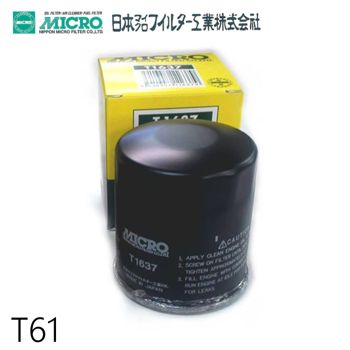 オイルフィルター メーカー：日本マイクロフィルター工業 品番：T61 カートリッジタイプ 適合純正品番 ホンダ：15400-PFB-004 同じ車種でも型式、年式、グレード等が異なると適合しない場合がございます。 必ず純正品番をご確認いただ...