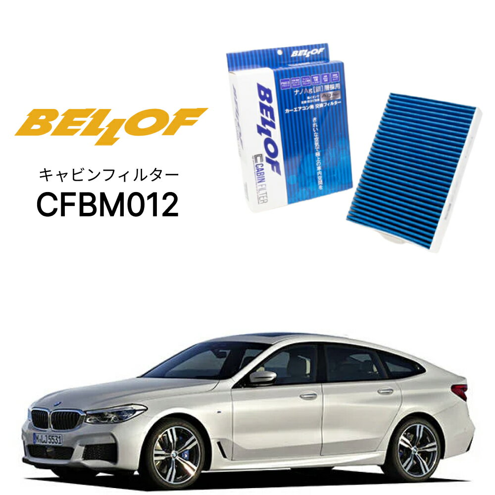 高性能5層フィルター採用！ BELLOF カーエアコン用交換フィルター 品番：CFBM012 【適合車種】 BMW　 6シリーズ G32 型式： JX20,JV30 年式： 2017.7-2023.12 ※発送後のお客様都合による返品・交換...