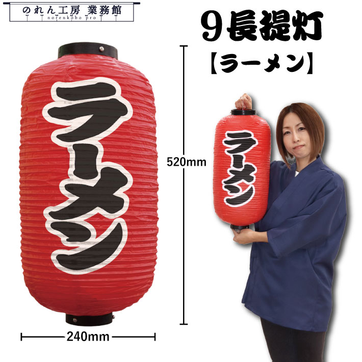 類似商品はこちら ●店頭をやさしく暖かく照らす…お店のシンボル提灯です！ 商品仕様 サイズ 直径240mm×H520mm 素材 ビニール 生産地 中国 詳細 ■刷面2面タイプのビニール製の提灯です。 注意 ■開封後、すぐに強い力で提灯を広げ...