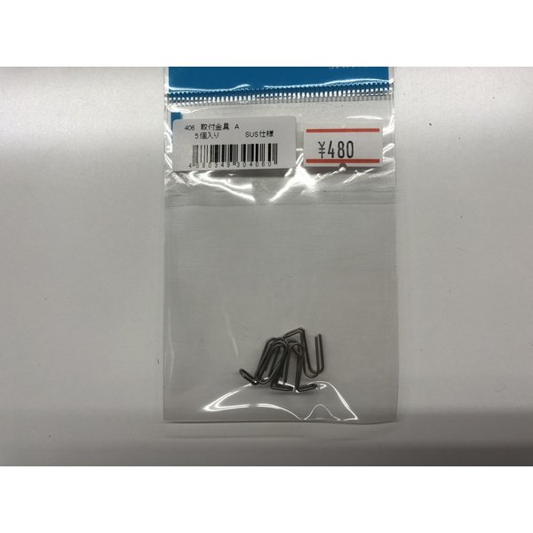 1パック5個入り。 SUS仕様。 ASアシストホルダー取り付け金具です。 ※アシストホルダーは別売りです。写真の様にホルダーにフック取付の際は、別売りパーツ（A・B・C）が必要となります。※ 掲載商品につきましては、店頭在庫(実店舗)と共有...