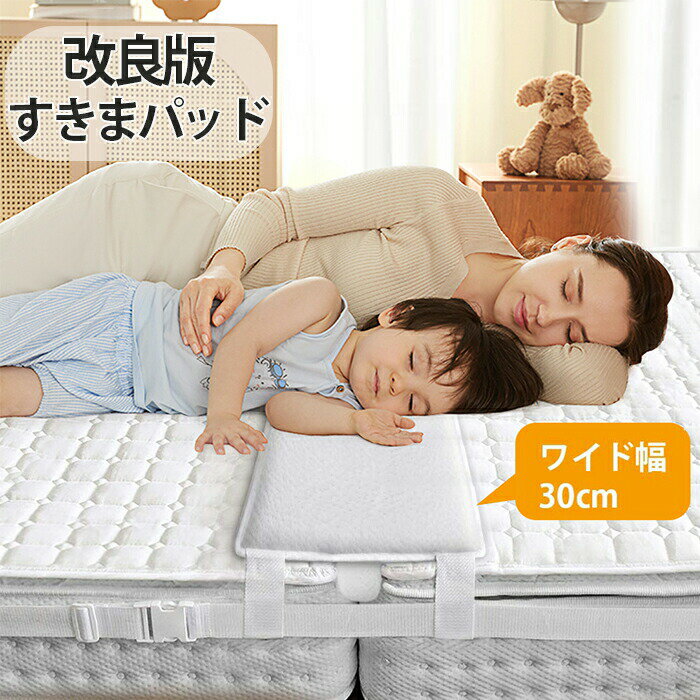 本製品は水洗い不可、ドライクリーニングも不可です。汚れが気になる場合は、布製品クリーナーを使用して軽く拭き取るようにしてください。「子供が隙間に落ちてしまう」、「隙間の違和感で眠れない」の声がよくあります。こちらのすきまパッドは幅30cmに...