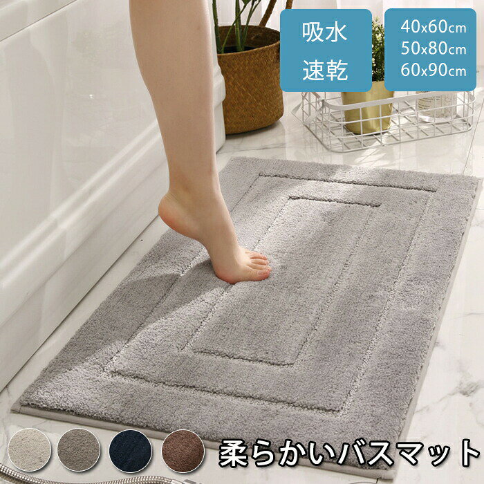 商品名：バスマット素材：ポリエステルサイズ：約40x60cm　50x80cm　60x90cmカラー：グレー、ダークグレ、ダークブルー、コーヒー重さ：約1.15kgセット内容：マット*1【柔らかい素材】マットの表面は柔らかいベルベットを採用し...
