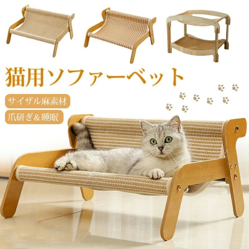 【広々設計で安心感たっぷり】 ・猫の睡眠＆遊び空間を最適化 ・ストレスフリーな快適環境 。 【サイザル麻素材採用】 爪研ぎと休息を同時に満たす。 【天然サイザル麻爪研ぎベッド】 ・爪を研いでもボロボロにならない ・超耐久設計で長期間使用可能...