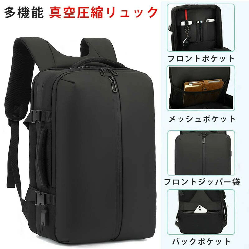 商品：真空圧縮 55L リュック マルチビジネスリュック エア真空 バックパック ビジネスリュック メンズ 防水 大容量 多機能 メンズバック 多機能 ポケット 乾湿分離 通勤 通学 出張 旅行 カバン 自転車 2泊 3泊 拡張可能 外側素...