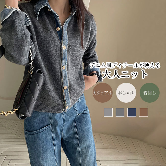 一枚でレイヤード風の着こなしが完成する、デザイン性の高いニットカーディガンです。ニット部分はやわらかな風合いで、デニム調素材を組み合わせることで、ほどよい厚みと着心地の良さを両立しています。前立てから襟元、袖口にかけてデニムライクな切り替え...