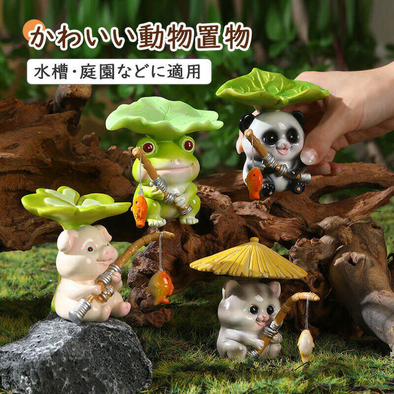 商品仕様商品名：かわいい動物置物材質：樹脂素材サイズ：約8*6*8cm適用：水槽、仮山、庭園などタイプ：ネコ、パンダ、カエル、ぶたご注意ご注意パソコンの環境により画面上と実物では多少色具合が異なって見える場合もございます。サイズは手作り測量...