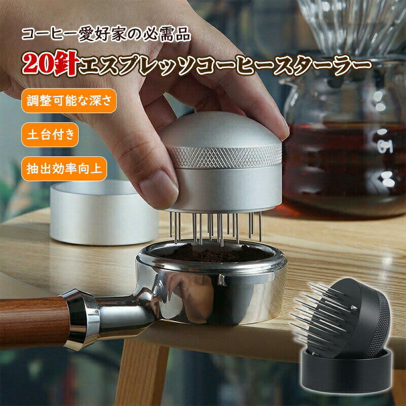 商品説明商品詳細耐食性があり、錆びにくい、健康的で安全なステンレス鋼です。ニードルコーヒーディスペンサー、ホームキッチンバーコーヒーショップに適しています。ゆっくりと回転させてかき混ぜて、コーヒーを均一に分散させます。フィルターカップを傷つ...