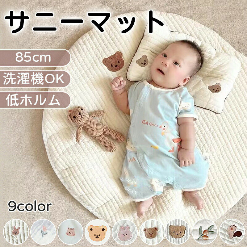 商品説明商品名サニーマット ベビーマット 洗える 厚手 85cm 円形 お昼寝マット 赤ちゃん クッション ラグ キルティング 刺繍 月齢フォト 寝相アート ごろ寝マット プレイマット よちよち 爬行 ラウンド 出産祝い プレゼント かわい...