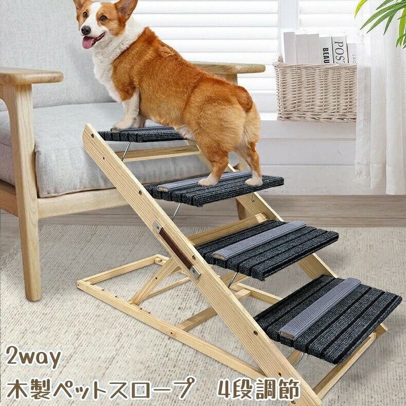 ペットスロープ ペットステップ ペット用 犬用 坂状 高さ調節可能 安定 滑り止め 木製 ステップ 4段調節 幅40cm 折りたたみ 省スペース 持ち運びやすい 組立簡単 子犬 老犬ペットステップ 折りたたみ 省スペース 持ち運びやすい 組...