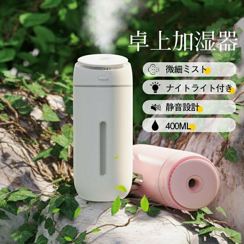 商品情報商品仕様容量:400ml 電圧:DC5V/1A 給電方法:USB給電式 重さ:約150g セット内容：加湿器本体*1、TYPE-Cケーブル*1、英語取扱説明書*1ポイントナノレベル微細ミスト 大容量400ml ナイトライト搭載 静音...