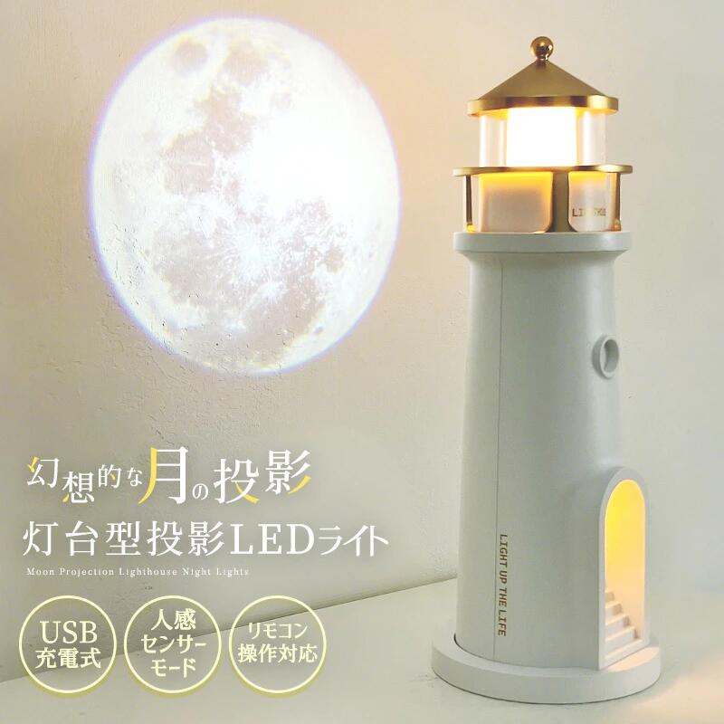 商品説明商品詳細商品名：灯台型投影LEDライト?カラー：ホワイト?タイプ：人感センサータイプ、リモコンタイプ?サイズ：9cm×25cm?本体材質：ABS+PC?重量：約270g?入力：5V/1A?パワー：5W、(led)1.5W?バッテリー...