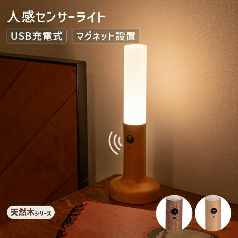 商品説明商品詳細商品名　人感センサーライト 内容物　本体 / 設置ベース（両面テープ付） / タイプC USBケーブル 素材　ナチュラル：ビーチ材（天然木）ブラウン：サペリ材（天然木）　アクリル サイズ　高さ18cm × 底面直径6cm ×...