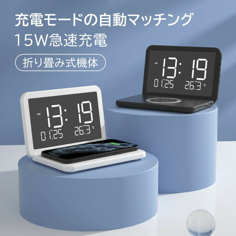 チャージャークロック ワイヤレス充電 目覚まし時計 ナイトライト 置き時計 スマホ充電 デジタル LED表示 ワイヤレス充電 クロック 置時計大音量 温度計 カレンダー アラーム?おしゃれ 子ども用 テーブルクロック 小型