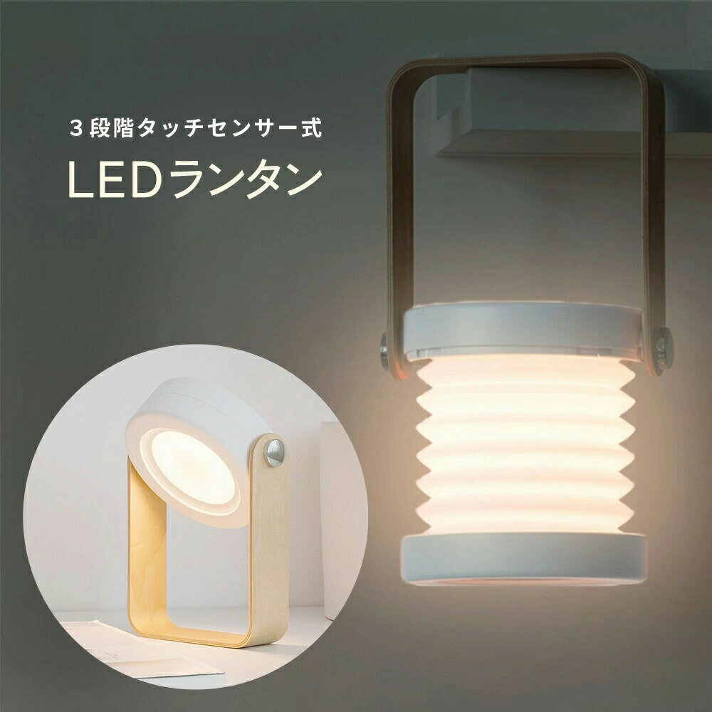 商品詳細 主な特長 ・テーブルランプ、吊り下げ、提灯、懐中電灯など4通りに形が変わる。 ・優しい灯り～明るい灯りまで3段階の調光可能。 ・おしゃれなインテリアライトにも、防災用にも。 ・usb充電でポータブルに持ち運べる！ ・360°可動す...