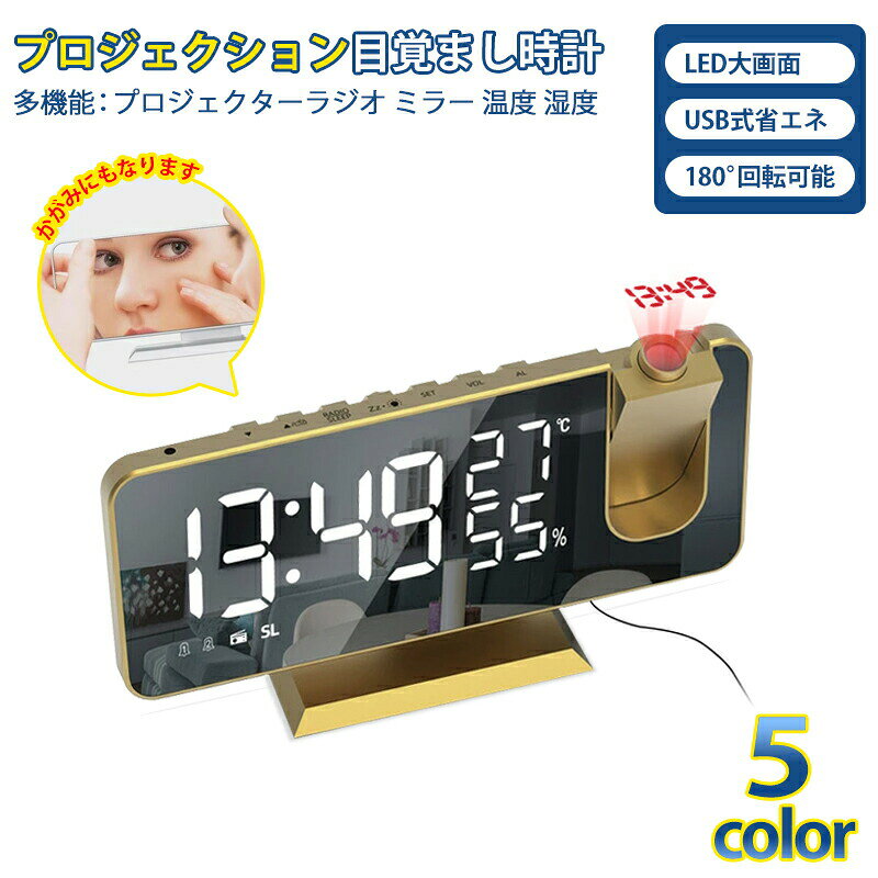 商品詳細商品詳細前面ミラーデザインのオシャレな目覚まし時計！ 時刻表示のライトはOFFにすることもでき、 鏡としてもご使用いただけます。 時刻をプロジェクター投影で壁に映し出すことができ、 お部屋のインテリアとしてもおススメです。 その他、...