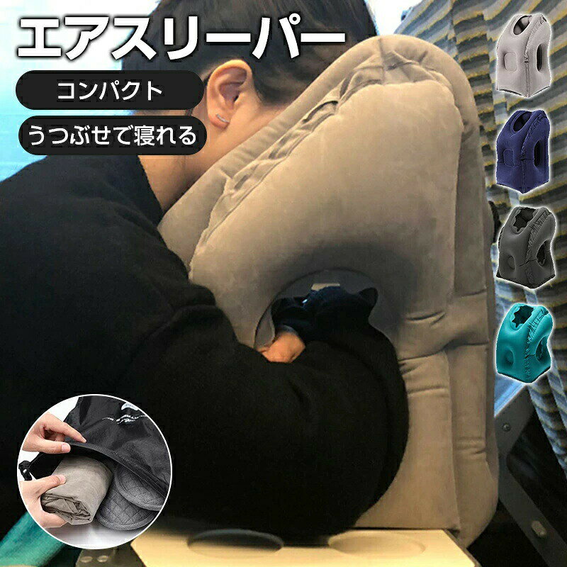商品説明 商品仕様 商品名：大型バルブ式エアピロ一 素材：フロック加工 用途：昼寝.出張などの休憩時に使用 カラ一：グレ一ノネイビ一 収納：空気を抜くことでコンパクトに収納可能 洗濯方法：濡れタオルで拭いてください。毛玉・色落ち・毛抜けなし...