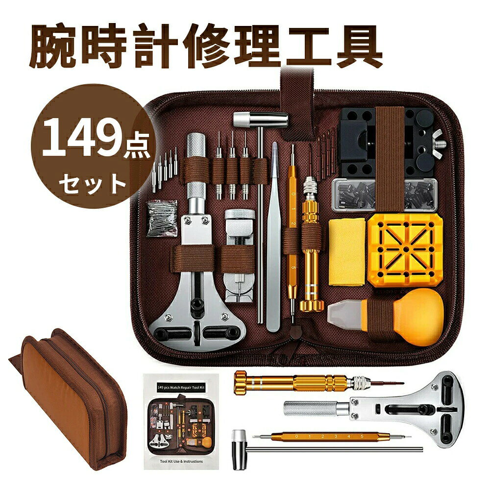 【商品特徴】便利な腕時計用工具149点セット！ 自宅で修理メンテナンスができます。電池交換や、ベルト長さ調整などなど... 職人気分を味わい「作る」楽しみと自分だけの一点ものを「使う」嬉しさ。【商品仕様】サイズ：21*10*5cm 重量（約...