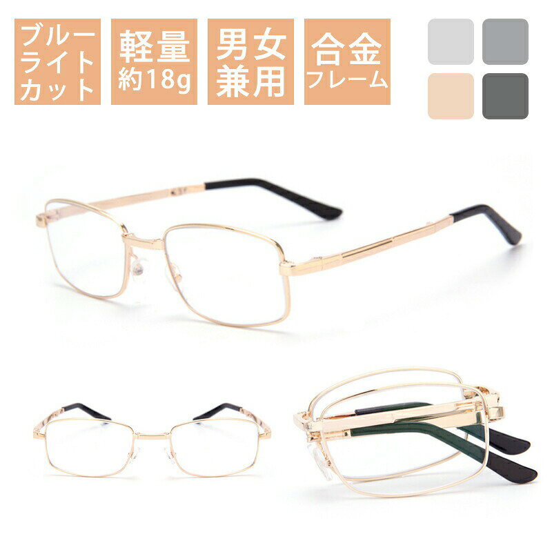 人気おすすめ 老眼鏡 おしゃれ 男性 女性 ブルーライトカット uvカット 携帯 超軽量 リーディンググラス スマホ・パソコン使用時に特にオススメ 敬老の日 ギフト。折りたたみ式 老眼鏡 おしゃれ レディース メンズ ブルーライトカット ブ...