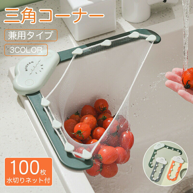 --商品詳細--商品仕様 名称：三角コーナー 重さ：約50g カラー：写真のとおり 素材：ABS サイズ：15.3*9.8cm 商品特徴 【三角コーナー】 雲と雨滴の外観デザイン、きれいで実用的な台所の小物です。野菜や果物の水をろ過するとし...
