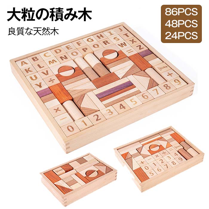 素材：天然木材????タイプ：24PCS/48PCS/86PCS【安全無塗装の天然木材で、赤ちゃんも安心】この積み木セットは、厳選された天然木材を使用し、無塗装のため赤ちゃんが口にしても安心です。表面は滑らかで、肌触りが良く、木の温もりを感...