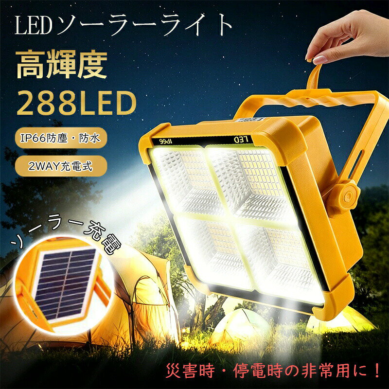商品詳細商品説明ソーラー充電式 非常キャンプライト背面に大面積ソーラーパネルを搭載し、太陽光で自動充電可能、電気代ゼロで経済的です。288 個の LED ライトビーズを採用し、超高輝度を実現。3 段階調光調色に加え、警告灯モードも備え、あら...