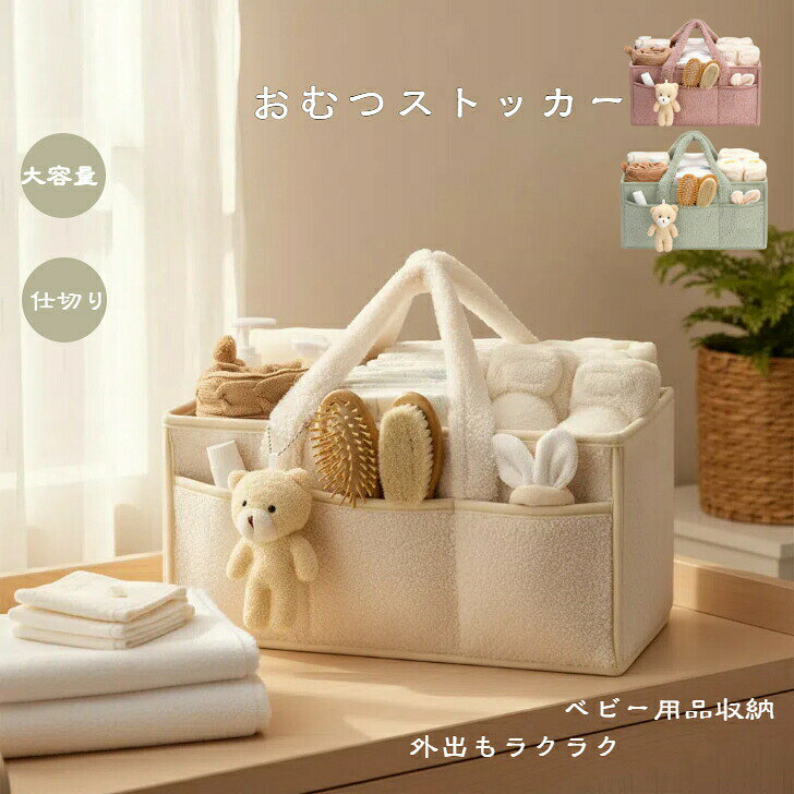 おむつストッカー 大容量 仕切り 折りたたみ ポケット付き ベビー用品収納 出産準備 オムツストッカー おむつ収納 おむつかご ベビー お世話セット オムツ ケース バッグ ボックス バスケット カゴ 小物入れ 持ち運び おしゃれ おむつ入...