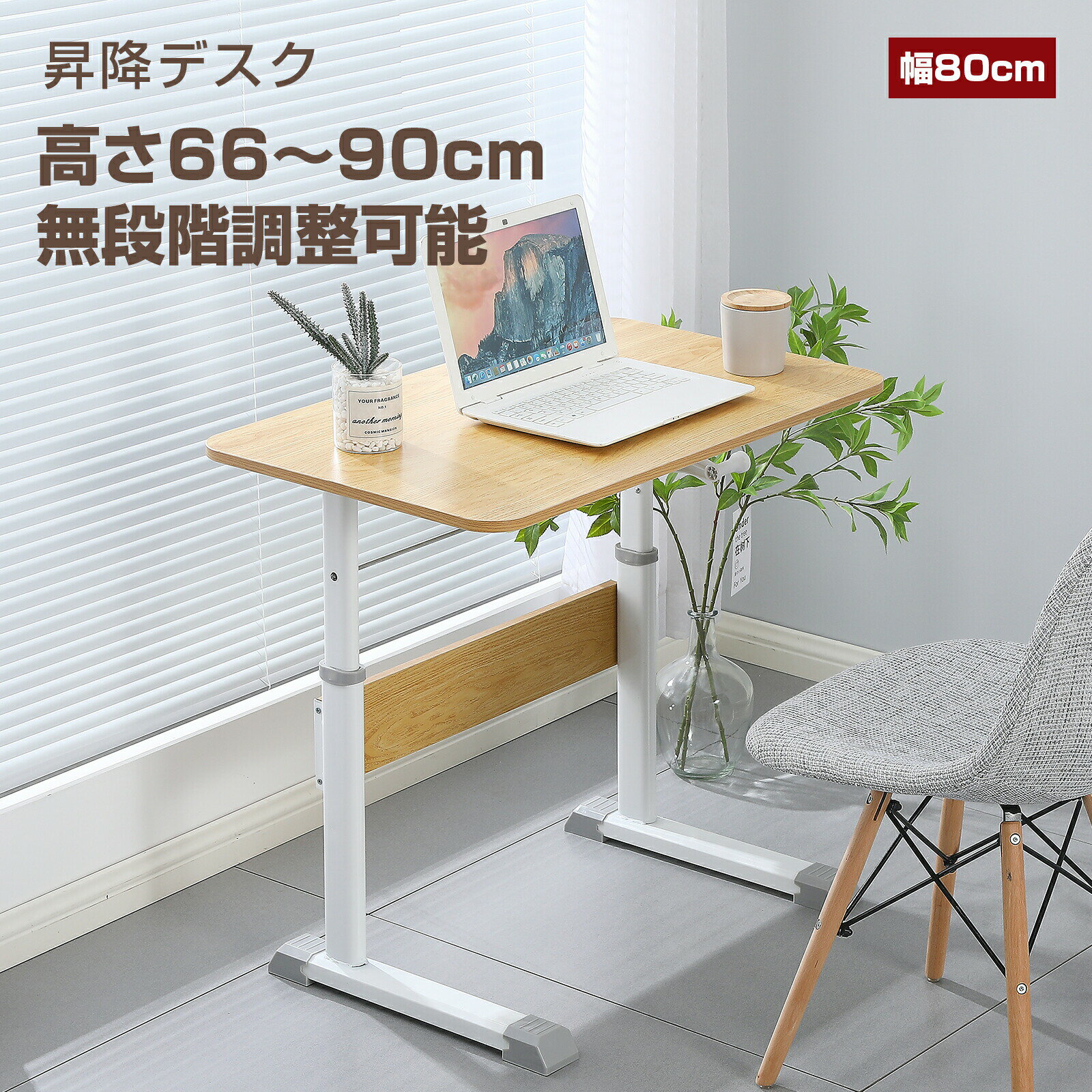 商品仕様 商品名：手動昇降式デスク 仕様：組立品です 組立時間：約20～30分 サイズ（約）：幅80×奥行50×高さ66～90cm 天板厚さ：約15mm特徴 手動で高さ調整できますできるスタンディングデスク。立ちながらの作業を適度に変えるこ...
