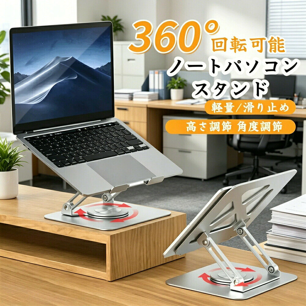 ご使用前にお読みください本品は、ノートパソコンを快適な高さ角度に調整できる360回転スタンドです。折りたたんでコンパクトに収納でき、付属のポーチで持ち運びにも便利です。スマホスタンドとしてもお使いいただけます。ご使用方法1. スタンドを開く...