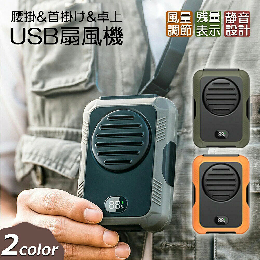 商品説明文 商品情報 材質：ABS 電圧：DC5.0V/1.0A パワー：?5W サイズ：8.3x4.2x11.6cm 重量：160g カラー：グリーン＆オレンジ 【腰掛け&amp;首かけ扇風機&amp;卓上】 最新設計したの腰ベルトファン...