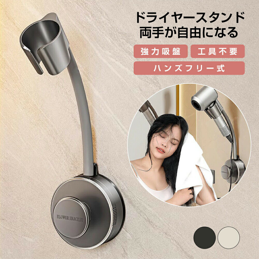 商品情報おすすめポイント【吸盤で取り付けるドライヤースタンド】 ドライヤースタンドを壁に取り付けることでドライヤーを持つことなく両手が自由に使える。乾かしながらスマホやテレビ、スキンケアを同時にできます。 髪を乾かす間に歯磨きをしたり他のこ...
