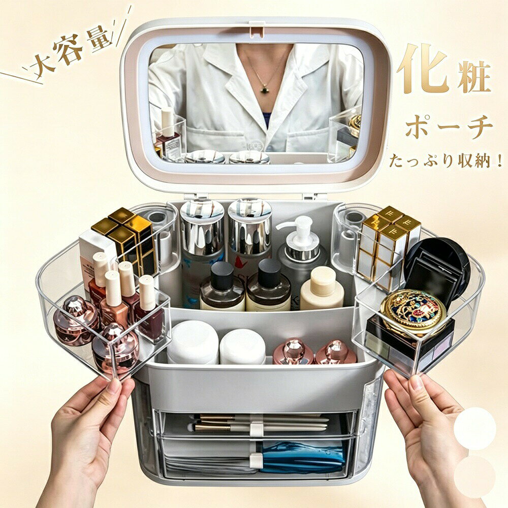 商品説明【こんなお悩みありませんか？】化粧品やアクセサリーが散らかってしまい、探すのに時間がかかるミラー付きで身支度ができる収納ボックスが欲しい背の高い化粧品ボトルもすっきり収納したいシンプルでおしゃれなデザインがいい化粧品以外にも文房具や...