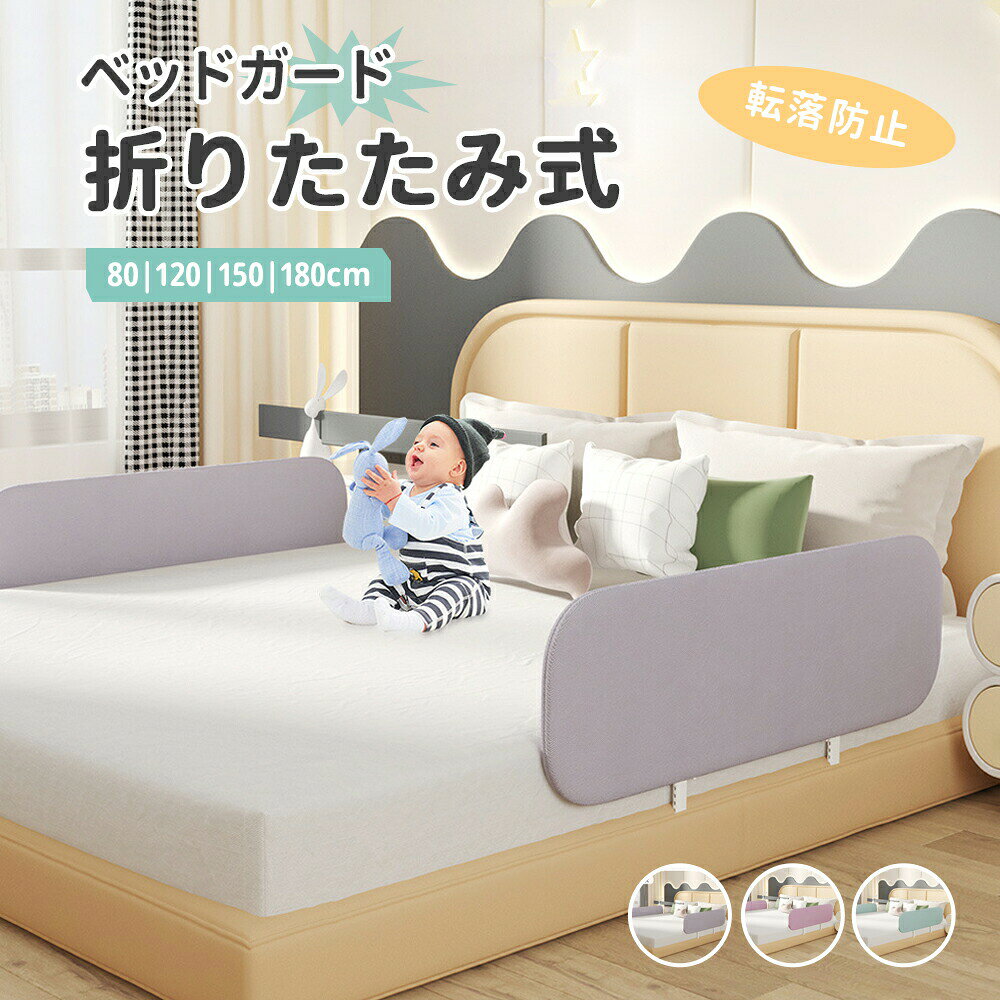 商品詳細おすすめポイント 【40cmガードで寝返り対策も安心】 寝返り期の赤ちゃんをしっかり守る40cmガード設計。 安定フレーム＆ロック構造でぐらつきを抑え、 動きが増える時期でも安心して使えるベッドガードです。 【高さ調節でマットレスに...