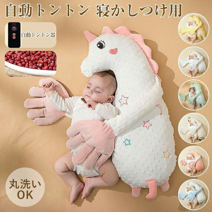 商品名：自動トントン 寝かしつけ用素材:ポリエステル、PP綿、小豆、コットンおすすめポイント【電動パッティング】：電動タッピングは親のパッティング動作を模倣し、穏やかで規則的なリズムで赤ちゃんをすぐに眠りに誘います。電動タッピング機能を搭載...