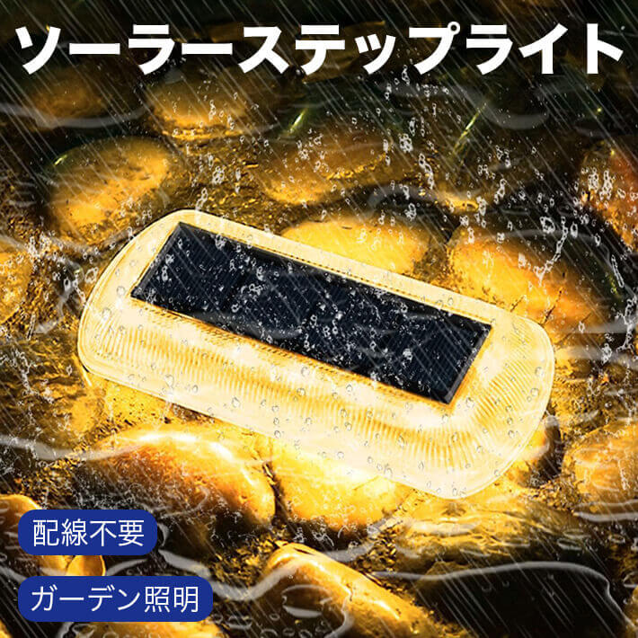 【電気代0円で、夜の安全とおしゃれを両立】高性能ソーラーパネルと大容量バッテリーを搭載したステップライトです。【大容量1200mAhバッテリー搭載で長時間点灯】高変換率のソーラーパネルと1200mAhバッテリーを搭載しています。日中に約6時...