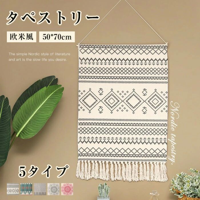 商品詳細商品名タペストリー カラー写真参考サイズ50*70cm商品説明飾るだけでお部屋に雰囲気を出せるウィービングタペストリー。エスニックすぎないので、北欧やナチュラルなお部屋のアクセントにおすすめ！手軽にお部屋をオシャレに演出できます。5...