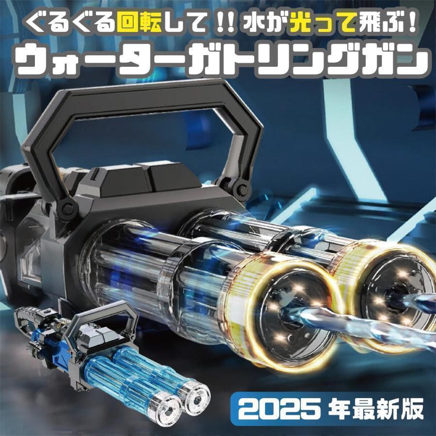 商品規格 【商品説明】 商品名：光るダブルガトリングウォーターガン（LEDライト付き） 本体サイズ：78*24*19cm 重量：約450g（電池・水含まず） 水槽容量：水背嚢 2500ml タンク容量：約2kg 素材：ABS樹脂 対象年齢：...