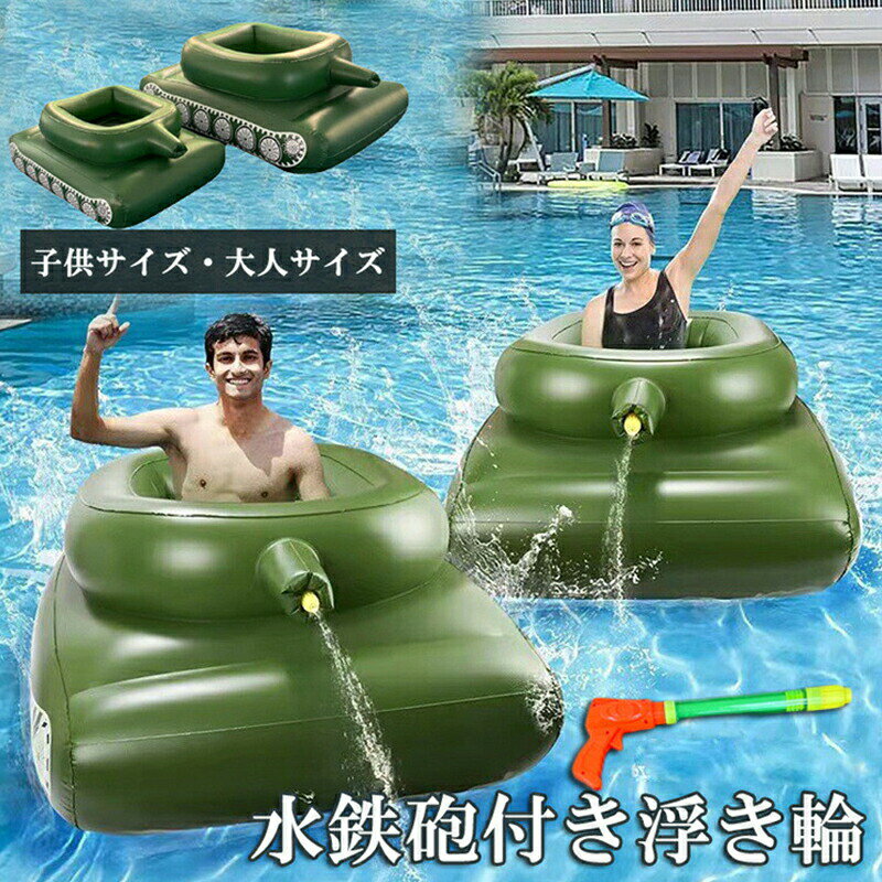 商品詳細商品内容 浮き輪 戦車型商品特徴 話題沸騰中の戦車型浮き輪です！ 2人以上で一緒に対戦可能！戦車の形をシミュレートするこの浮かぶ列は、非常にリアルで興味深いものです。 タンクプールフロートは子供、若者、大人に最適です。 の戦車デザイ...
