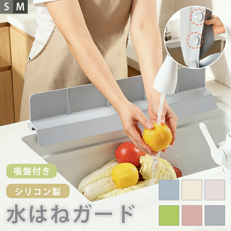 キッチンでの洗い物中に気になる水はねを、防ぐだけでなく、シンク内へ戻す――本商品は、水を「防ぐ」＋「戻す」二重構造を採用したシンク用水はね対策ガードです。立ち上がり部分で水はねをしっかりガードしながら、内側へ傾斜した独自の導水設計により、は...