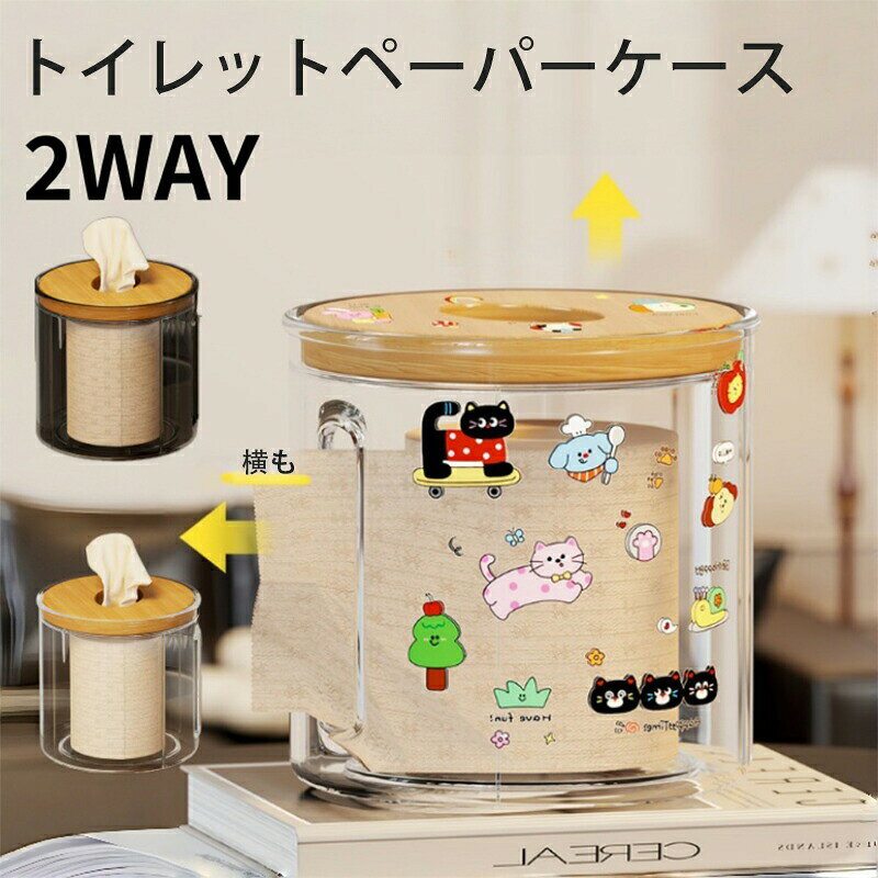 商品内容：【トイレットペーパーケース】置き型トイレットペーパーケース2カラー展開で、透明（クリア）とグレー（スモーク）の2色から選べる置き型トイレットペーパーケース。北欧風のシンプルデザインで、トイレリビング洗面所オフィス空間に自然に馴染み...