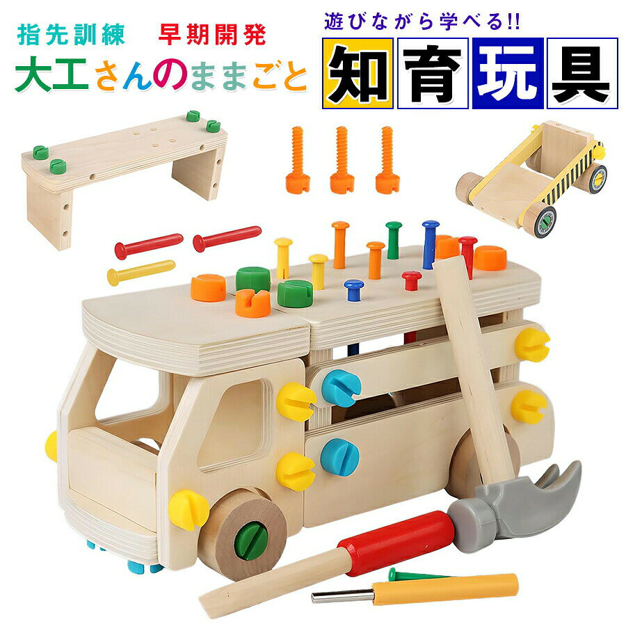 【ジャンル】知育玩具【材質】木製（収納ボックスは木、金具、ヒモ）【対象年齢】：3歳以上【こどもが夢中になる大工さんセット！】組み立て分解を繰り返し、想像力を養います。楽しい遊び時間になれる一方で、目と手の連動の発達を促します。またカラフルな...